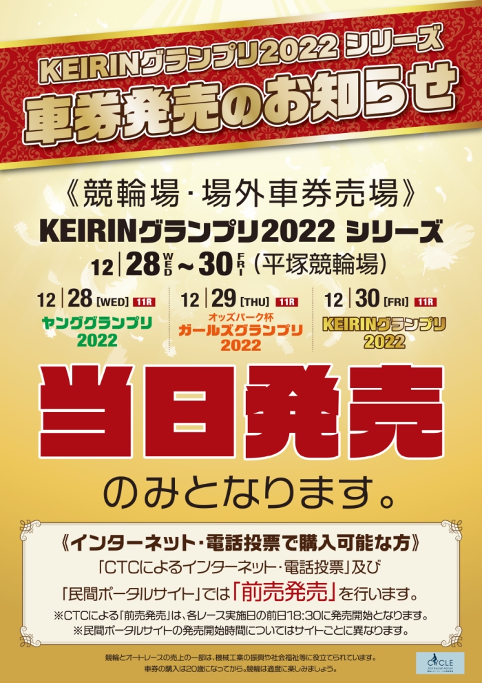 「KEIRINグランプリ2022」における前々日、前日発売について | 松阪けいりん−松阪競輪オフィシャルサイト【公式】