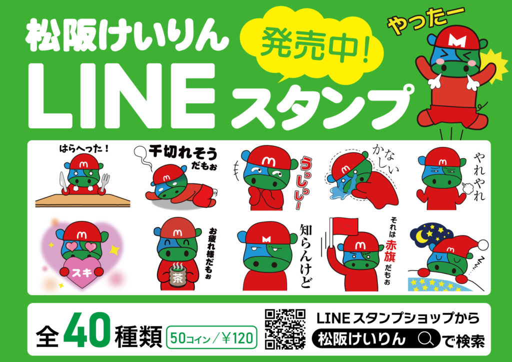 松阪けいりんオリジナルLINEスタンプ発売中 | 松阪けいりん−松阪競輪オフィシャルサイト【公式】